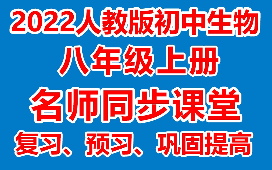 初中生物八年级上册 初二生物上册《名师在线课堂/教学视频/》( 人教...
