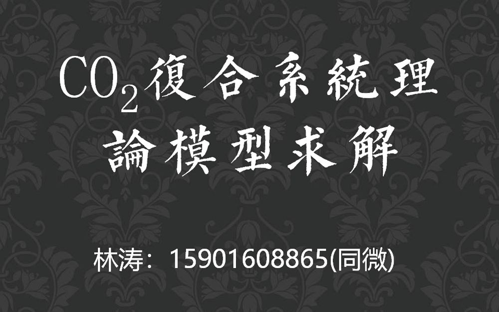 CO2复合系统理论模型求解