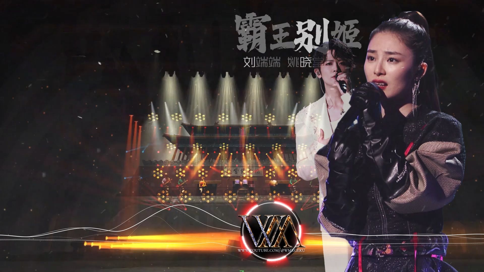 【纯享】霸王别姬 (Live) | 姚晓棠 | 刘端端 | 音乐缘计划 | 动态歌词 | 高...