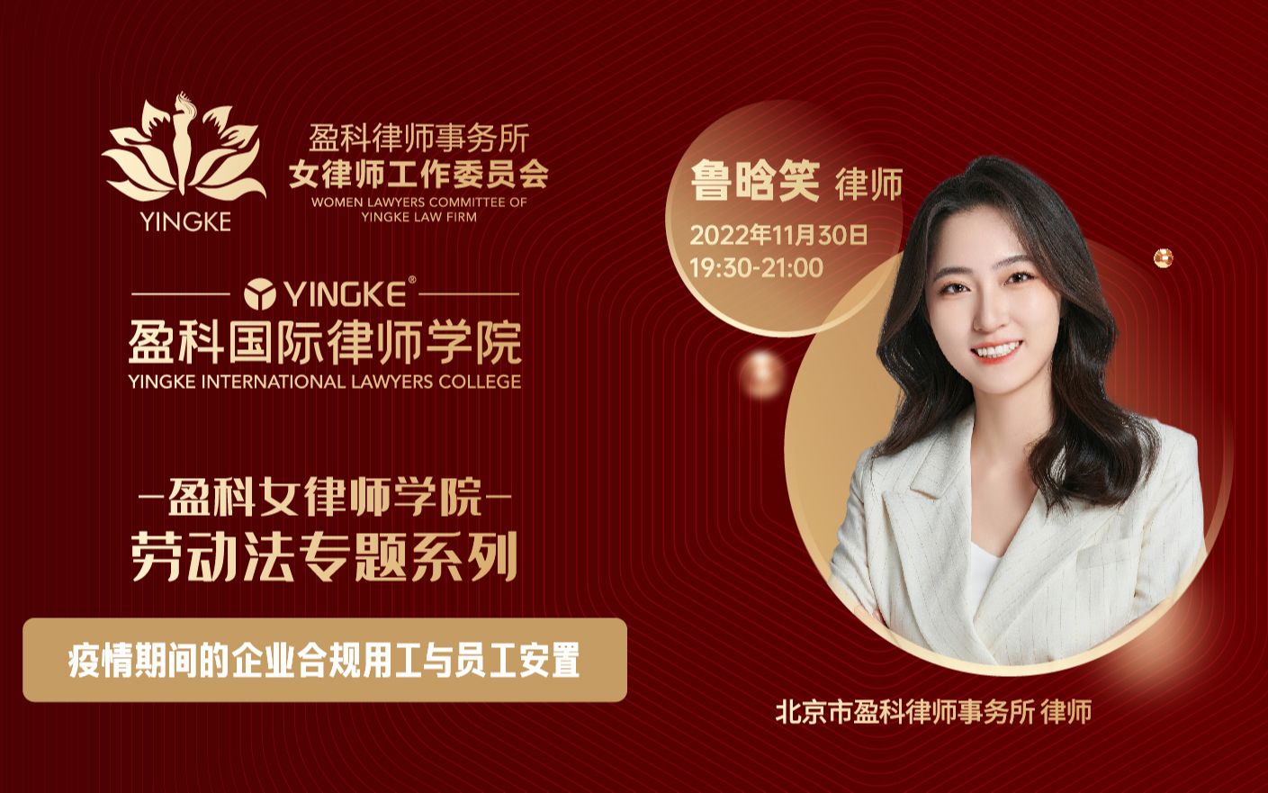 【直播回放】鲁晗笑 | 疫情期间的企业合规用工与员工安置