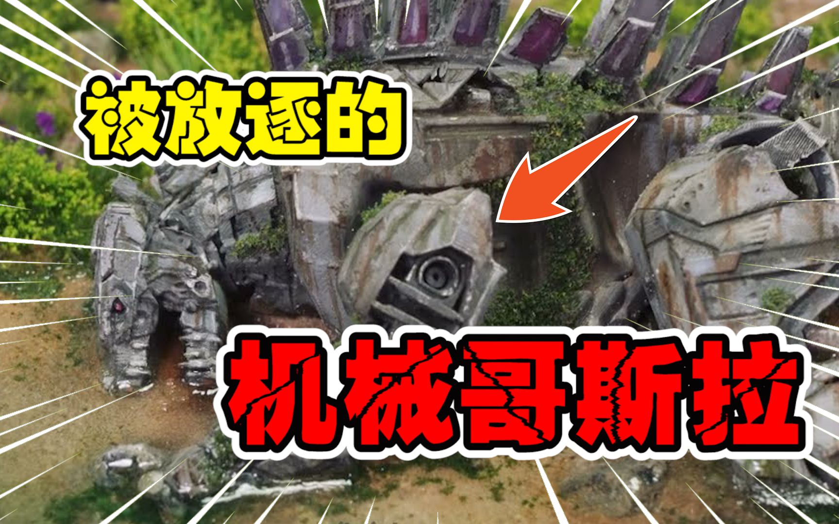 模型制作:被放逐的机械哥斯拉,据说它本不应该存在!