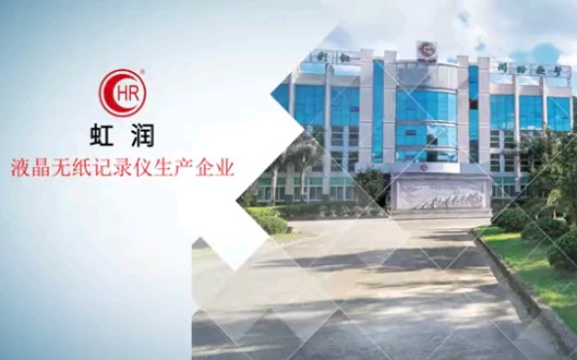 虹润液晶无纸记录仪生产企业,虹润公司创建于1995年,虹润科技园占地...