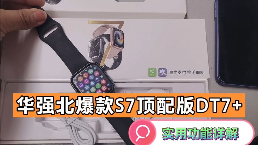 华强北爆款手表S7顶配版DT7+使用功能详解,实用经济实惠可玩性高