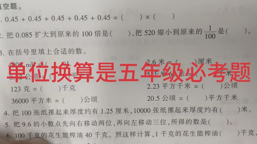 五年级单位换算看似简单,但很多孩子经常出错,原因不知进率是多