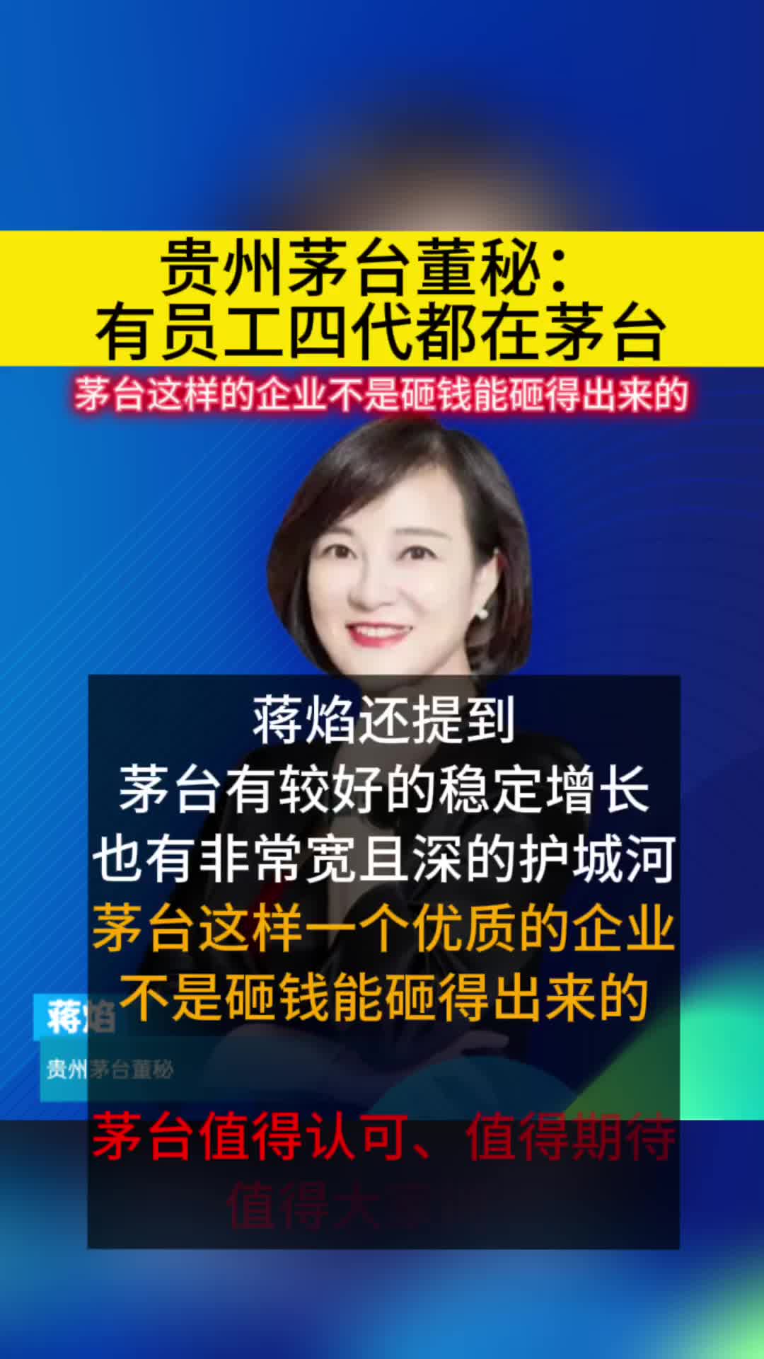 贵州茅台董秘:有员工四代都在茅台,茅台这样的酒企不是砸钱能砸得...
