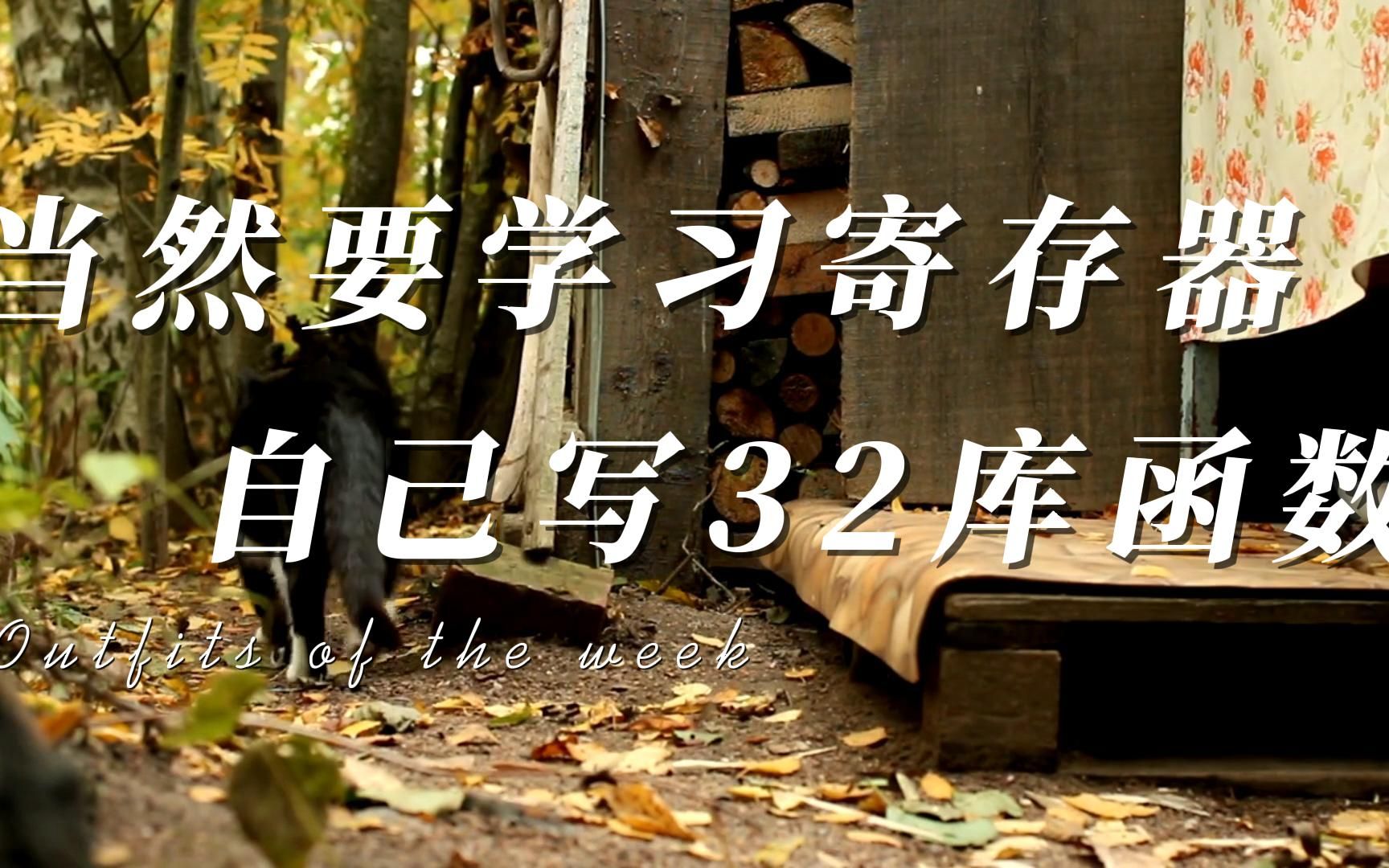 当然要学习寄存器,自己写32库函数