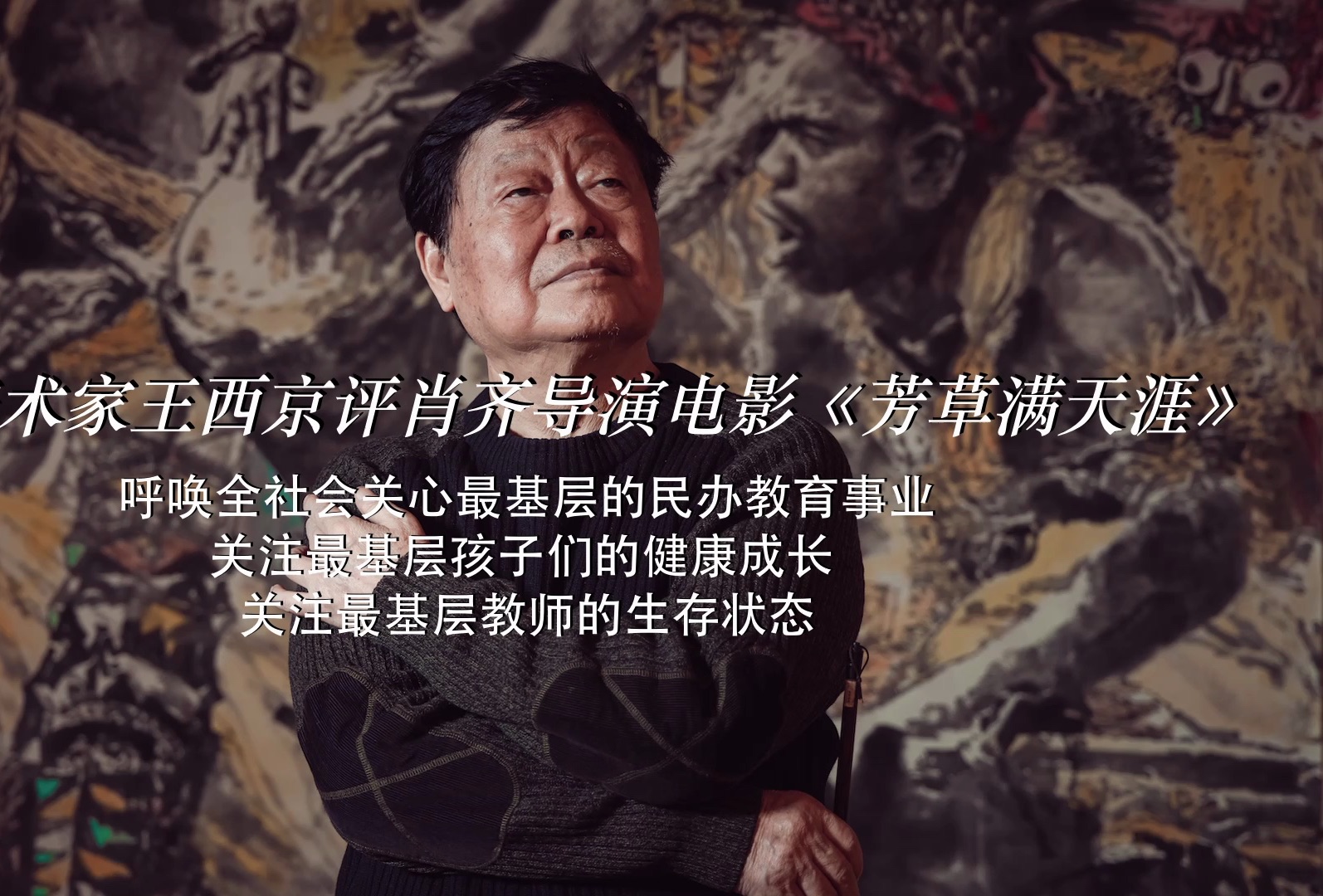 人民美术家王西京评肖齐导演电影《芳草满天涯》呼吁全社会关心最...
