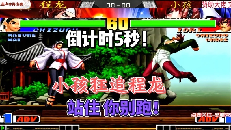 倒计时5秒!小孩狂追程龙 拳皇98