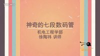 微课:《神气的七段数码管》