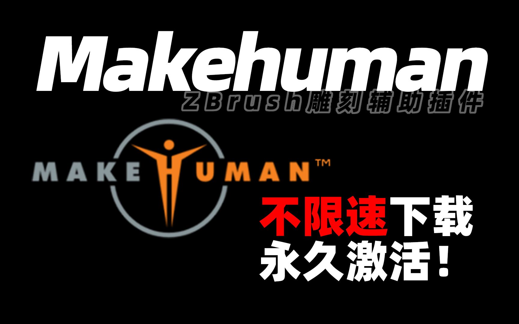 Makehuman中文版不限速下载,与zbrush雕刻结合,做角色模型和吃饭...