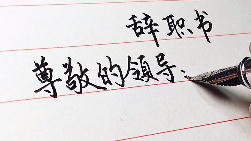 特别有个性的辞职信,最近特别火!关键字还写得特别好看!