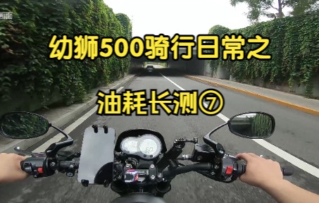 幼狮500骑行日常 | 油耗长测⑦ 跳舞的油表 | 8-7