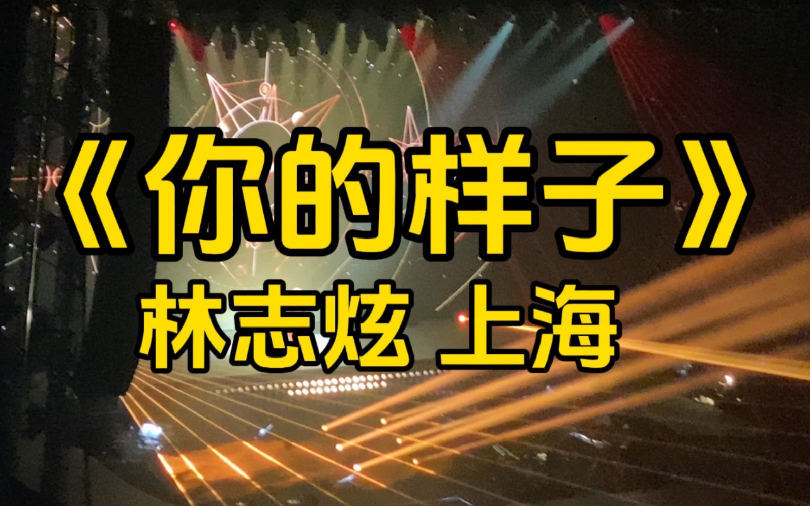 《你的样子》林志炫 现场版(那些年我听过的live 林志炫篇)