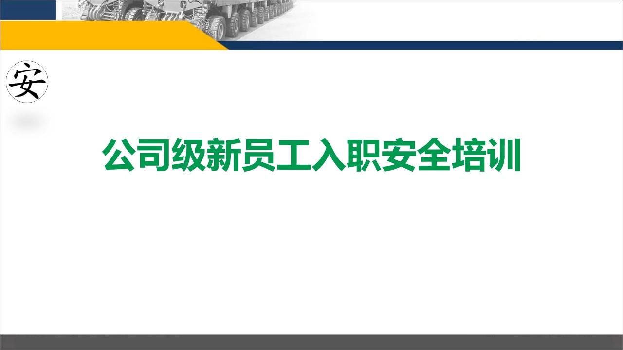 公司级新员工入职安全培训