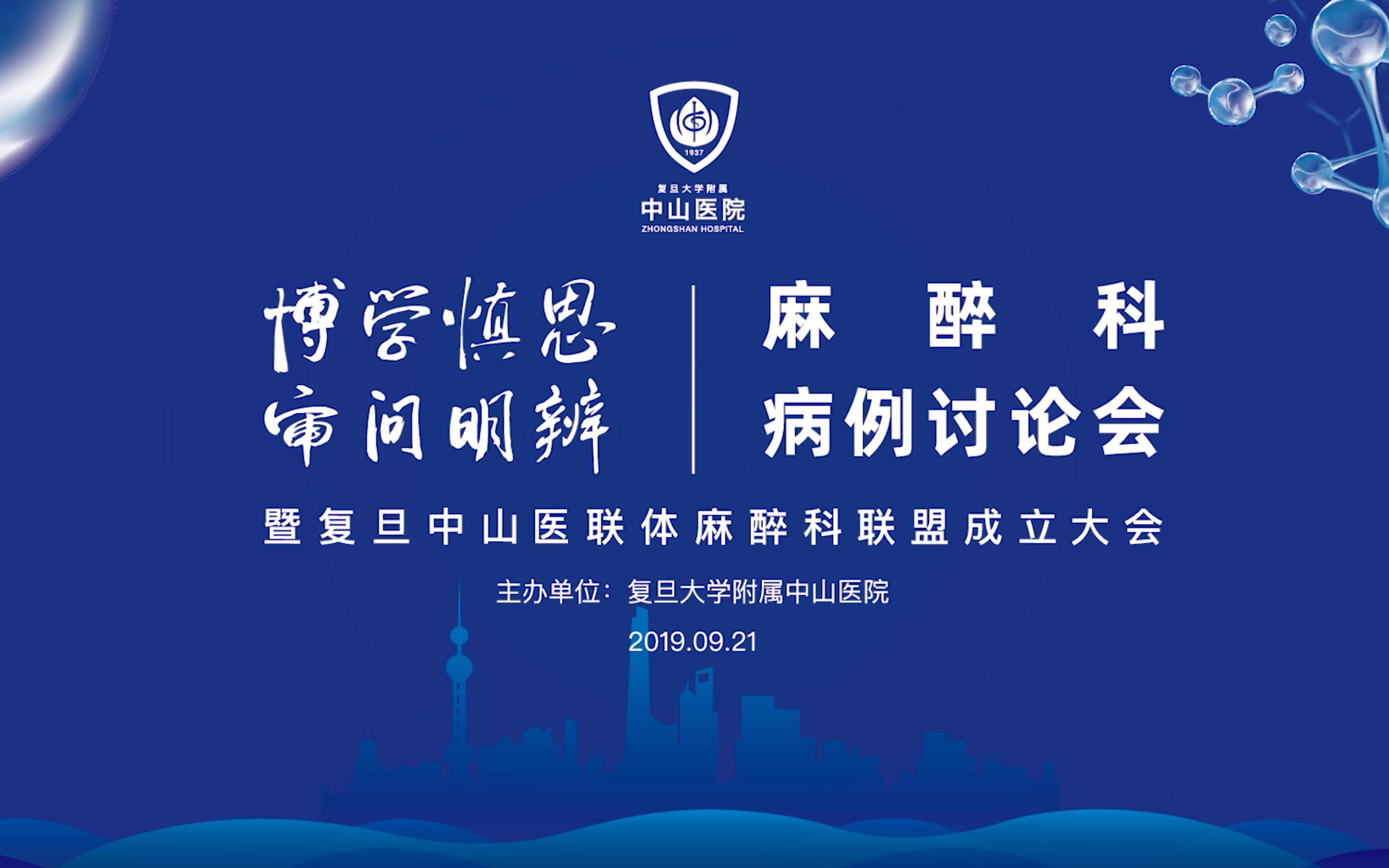 中山医院麻醉科病例讨论会