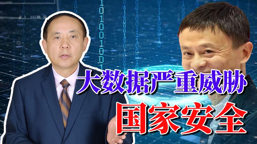 中国为何对阿里巴巴出手监管?大数据严重威胁国家安全!