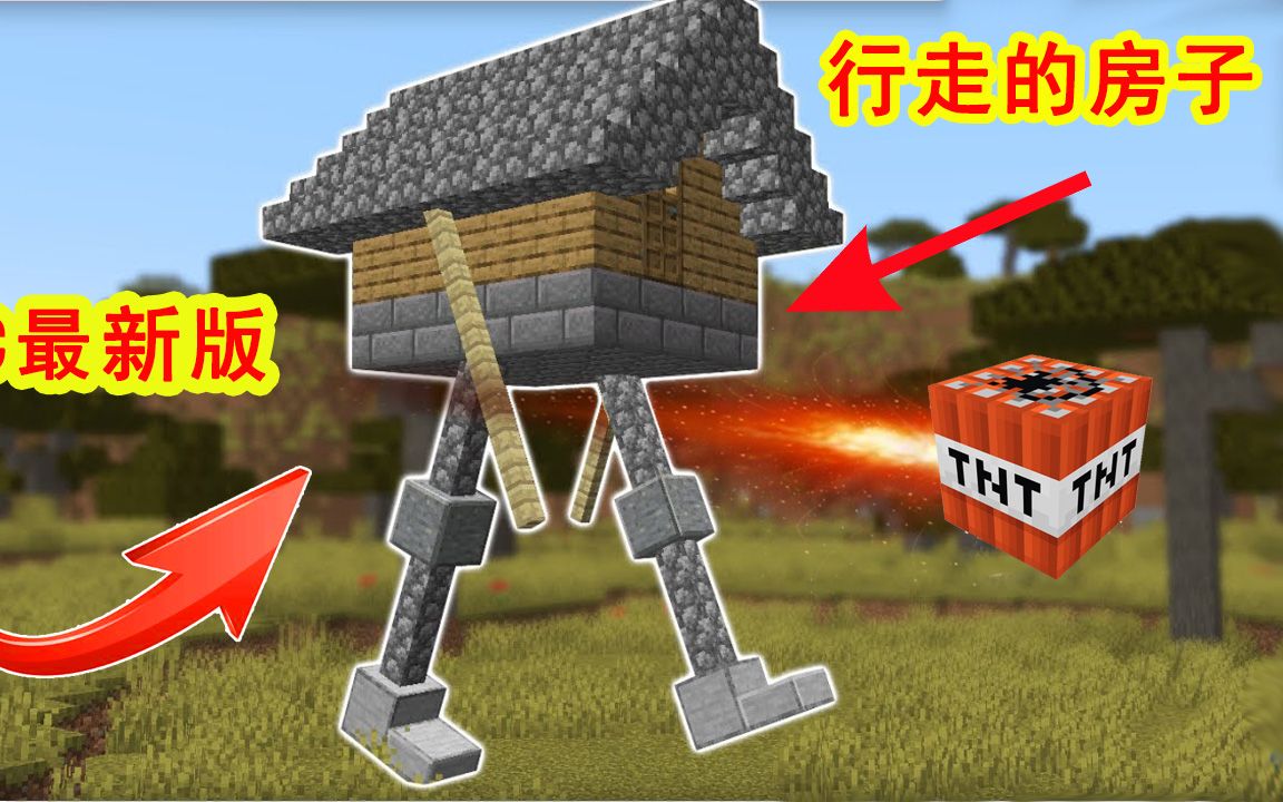 我的世界:教你用原版MC做出一个可以行走的房子,还可发射TNT!