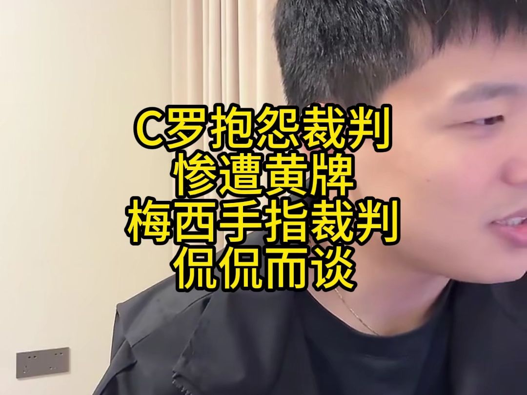 直播回复:C罗抱怨裁判惨遭黄牌,梅西手指裁判侃侃而谈?