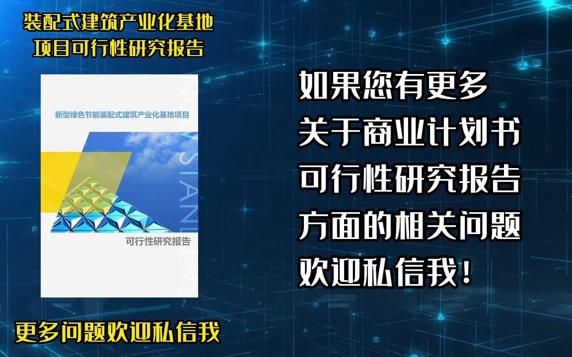 装配式建筑产业化基地项目,可以对照这份可行性研究报告编制