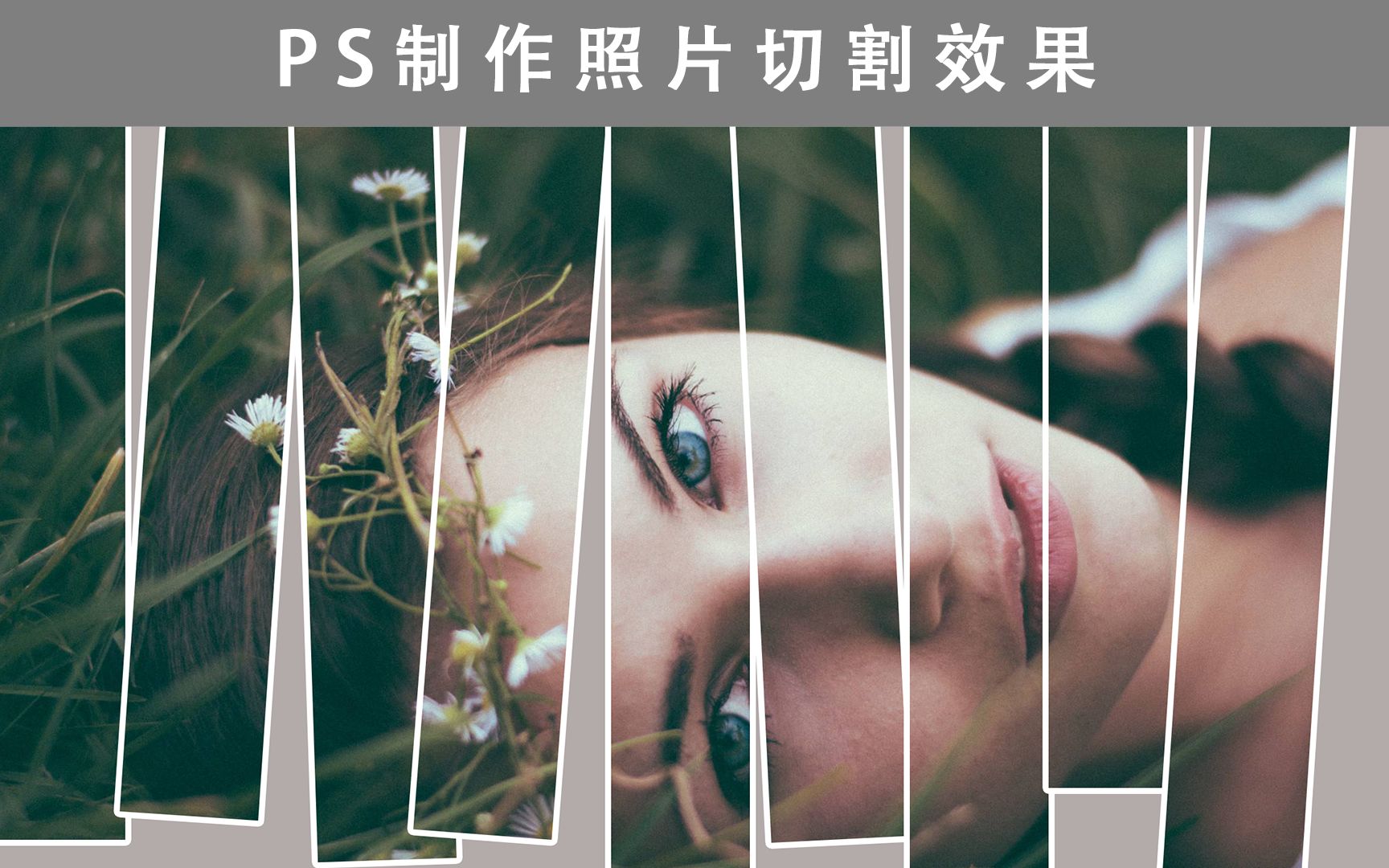 ps制作照片切割效果