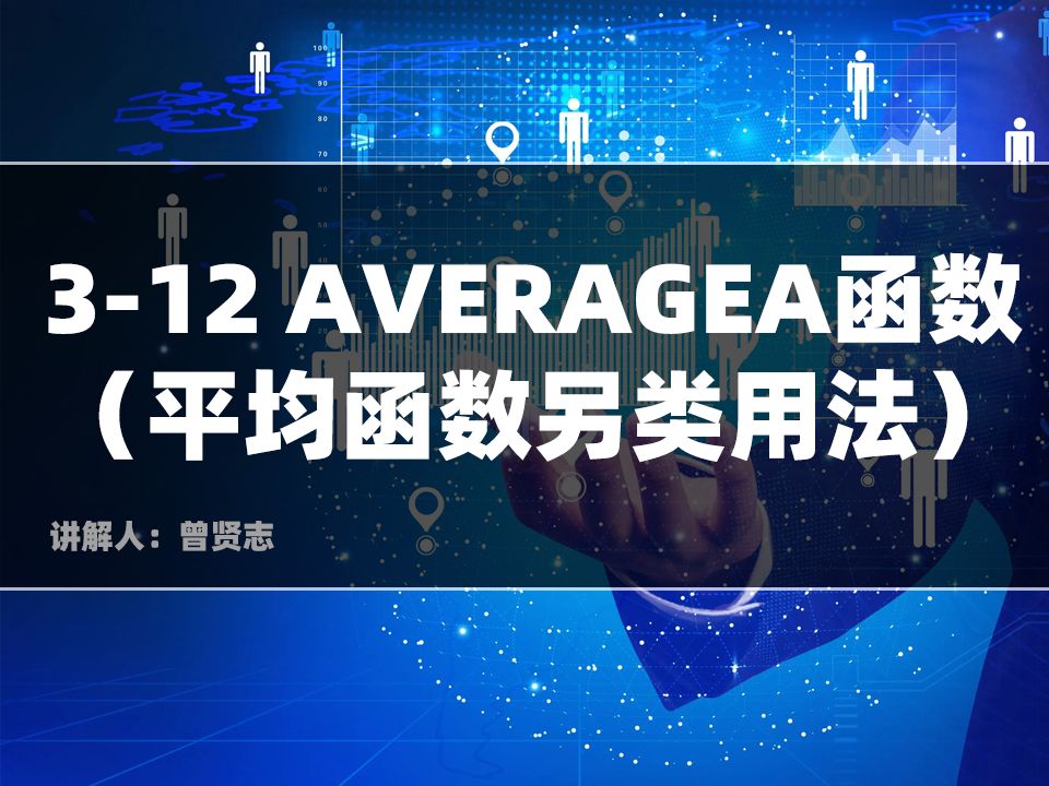 3.12 AVERAGE与AVERAGEA函数(平均函数的另类用法)