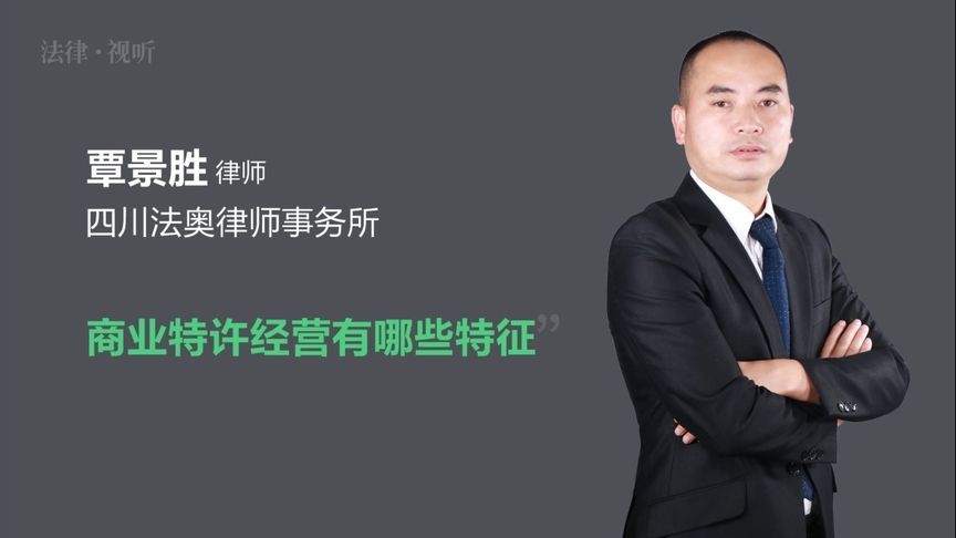 商业特许经营有哪些特征