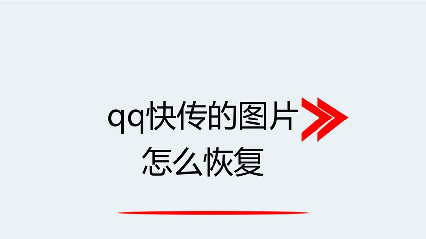 qq快传的图片怎么恢复