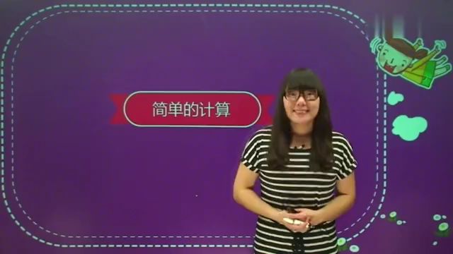 数学人民币“简单的计算”