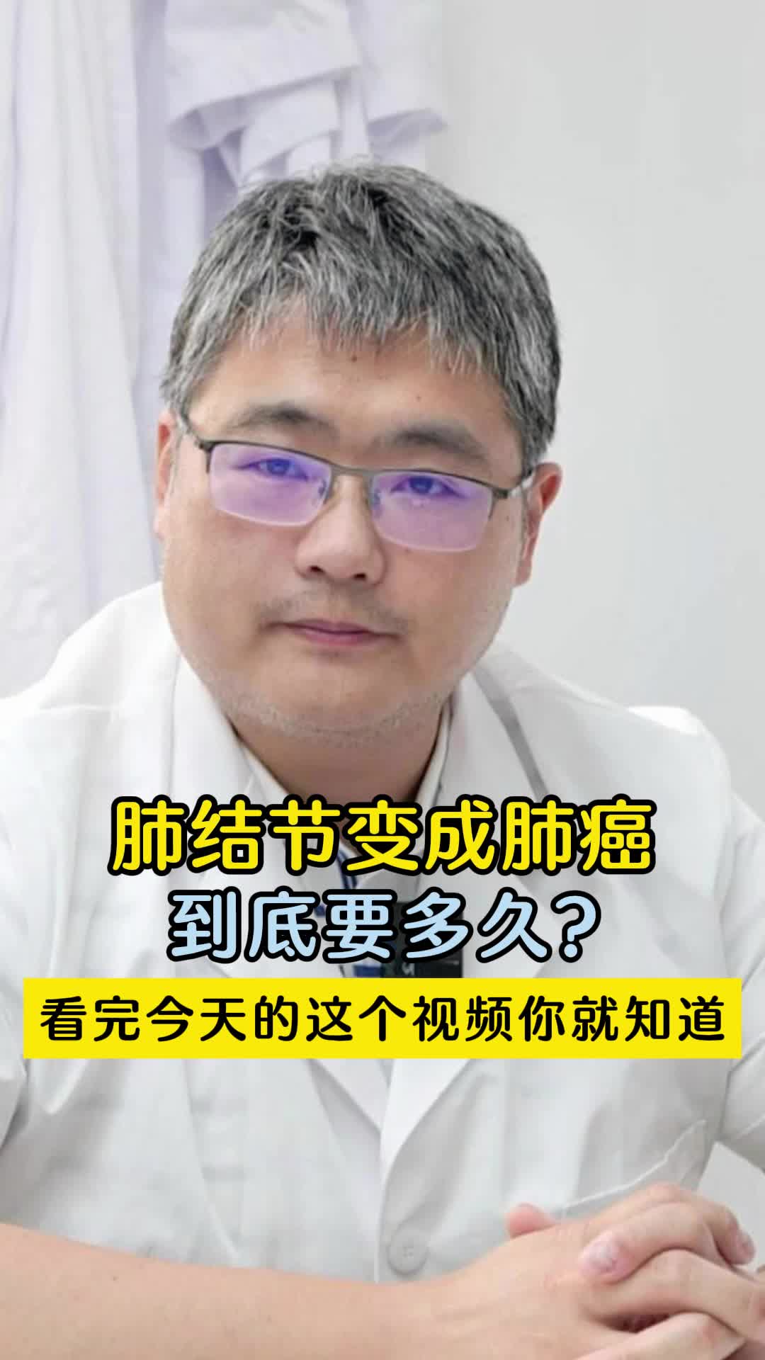 肺结节变成肺癌到底要多久?看完今天的这个视频你就知道。#结节 #...