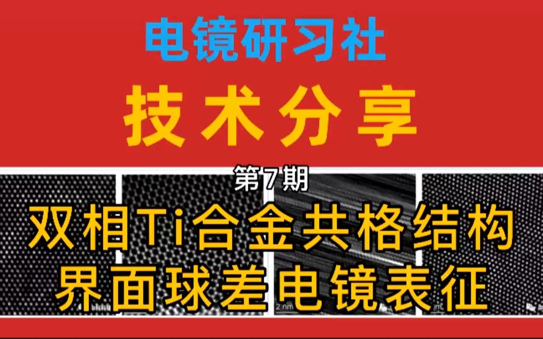 ⑦双相Ti合金共格结构界面的球差电镜表征-中科科辅技术分享-第7期...