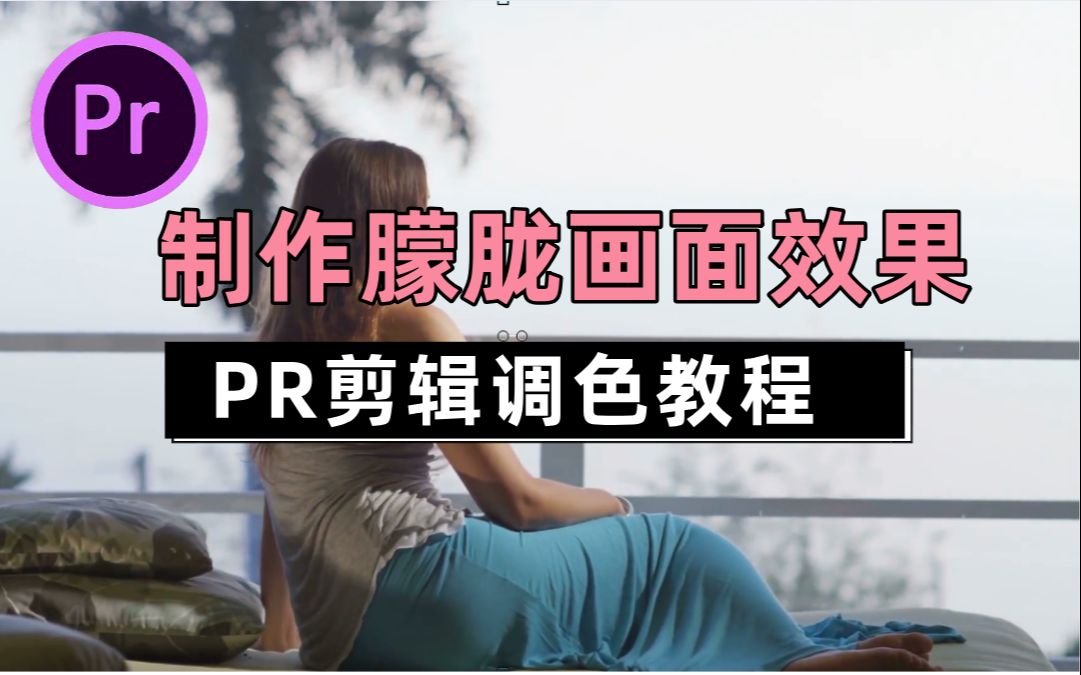 AE教程丨朦胧画面效果制作,AE特效合成教程
