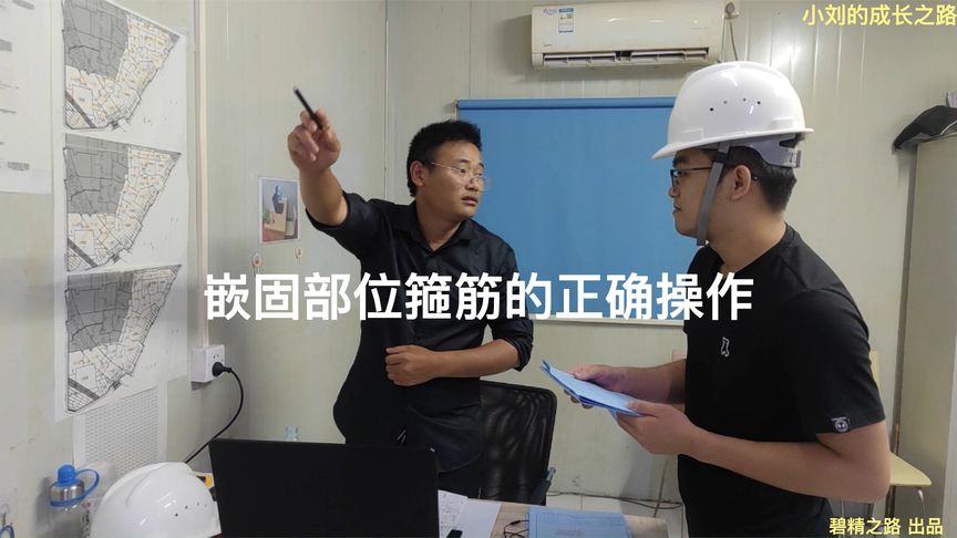嵌固部位钢筋的正确操作