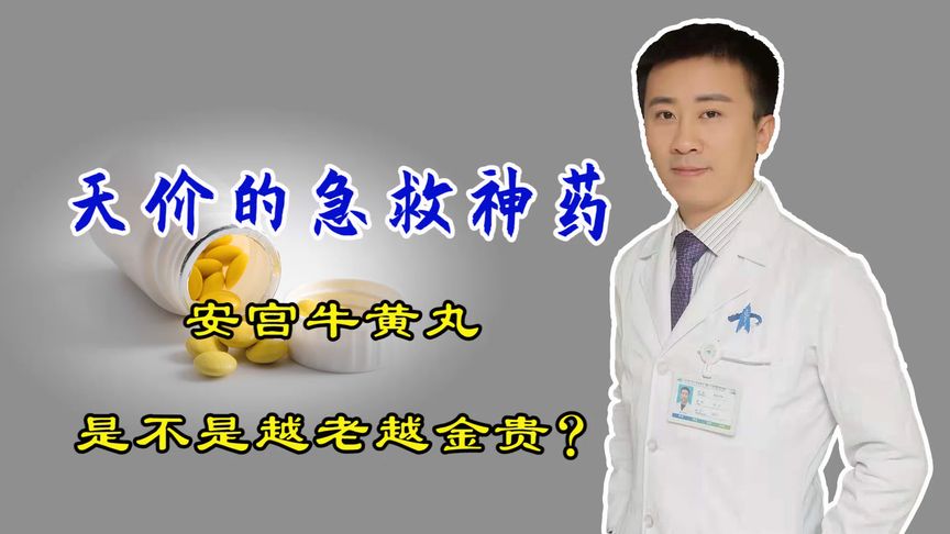 飙到天价的急救“神药”安宫牛黄丸,为什么越老越金贵?听医生说