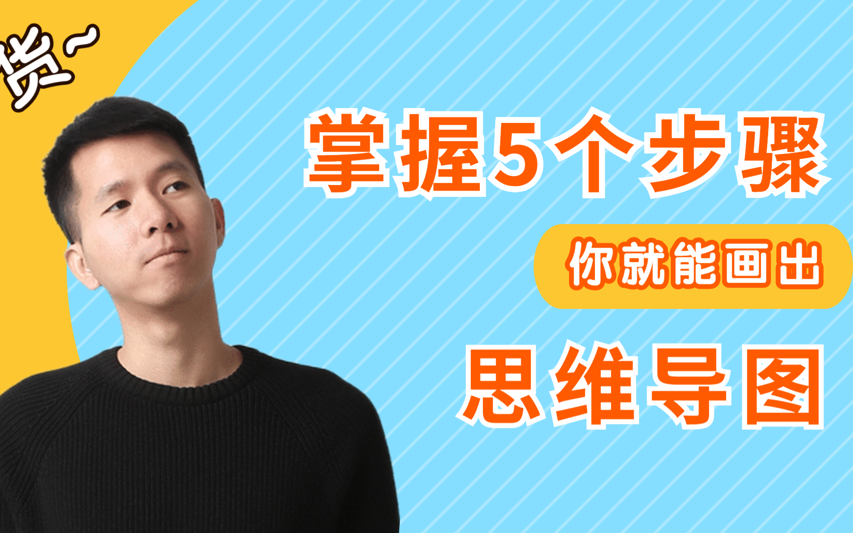 掌握5个步骤,你就能画出思维导图!