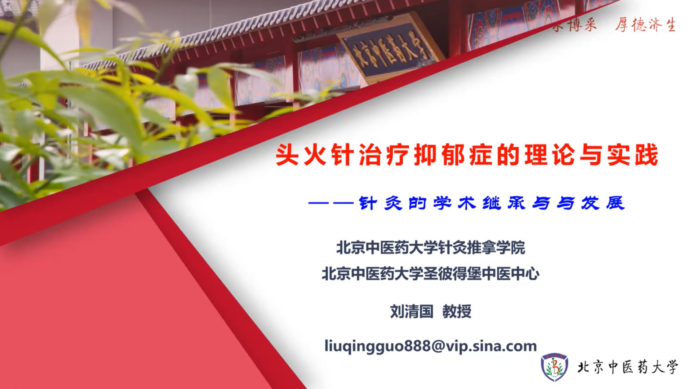 ...期 刘清国:头火针治疗抑郁症的理论与临床——针灸的学术继承与发展