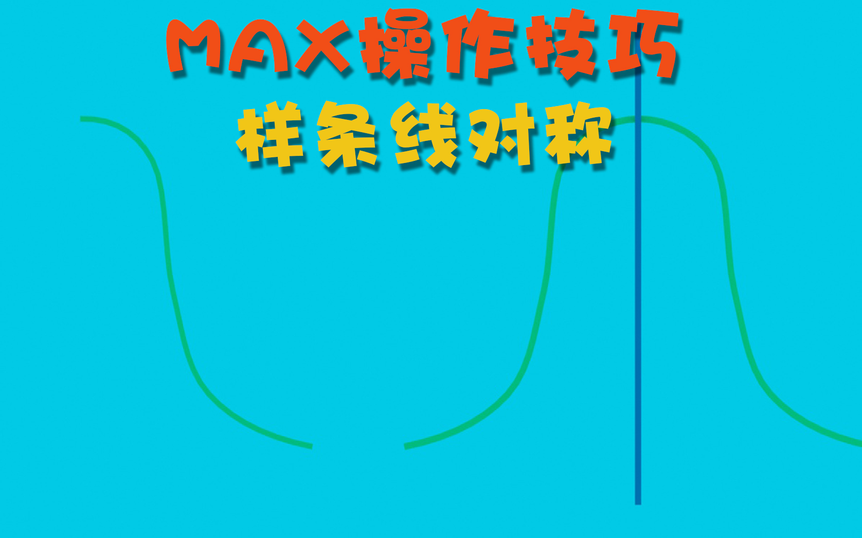 max操作技巧之样条线对称