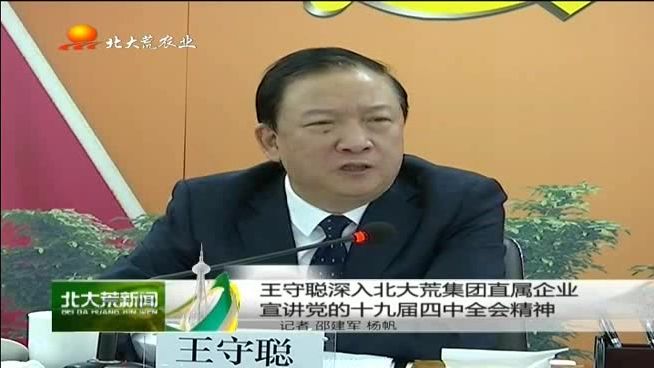 宣讲党的十九届四中全会精神,王守聪深入北大荒集团直属企业