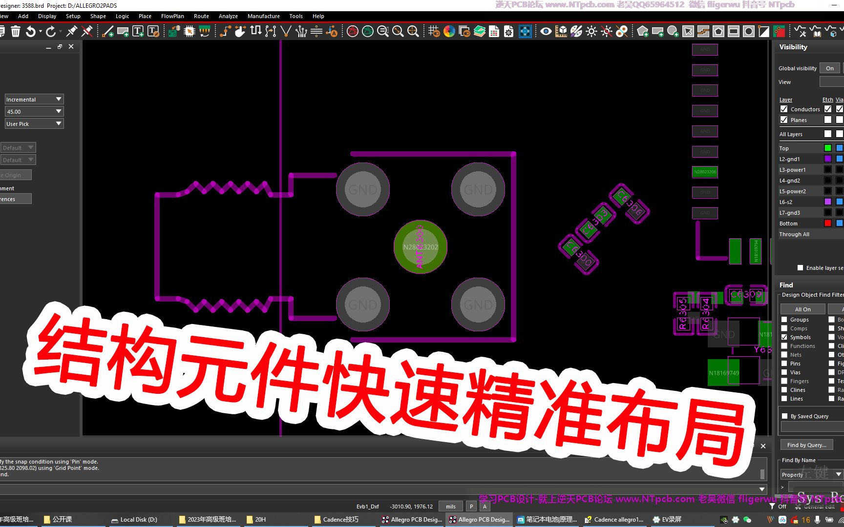 Cadence Allegro 结构元件快速精准定位布局方法
