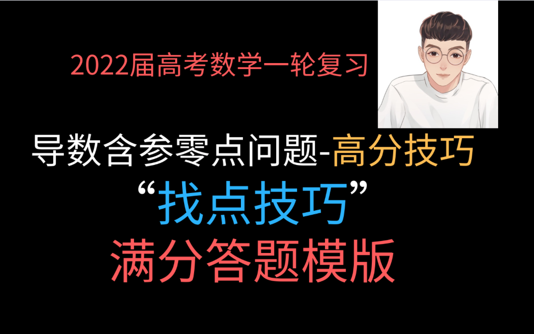 导数零点问题高分技巧,导数零点问题答题模板,导数零点问题找点技巧