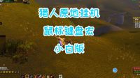 魔兽怀旧服 猎人鼠标键盘宏原地挂机方法