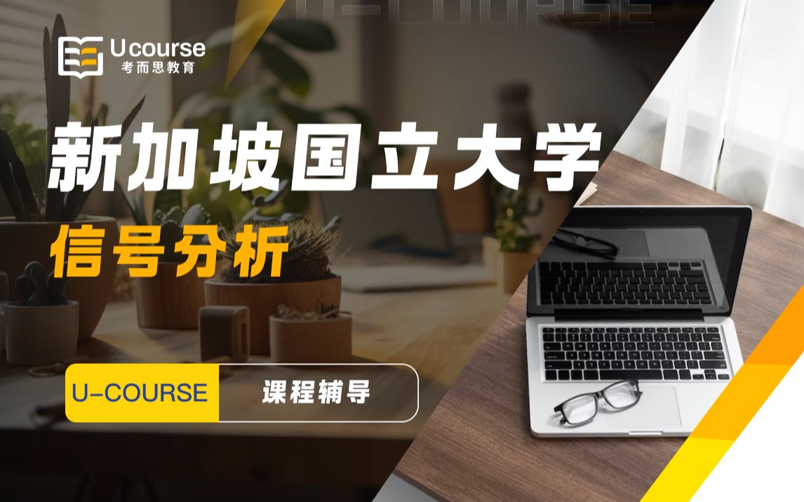 新加坡国立大学NUS电气工程专业EE本科大三信号分析课程及...