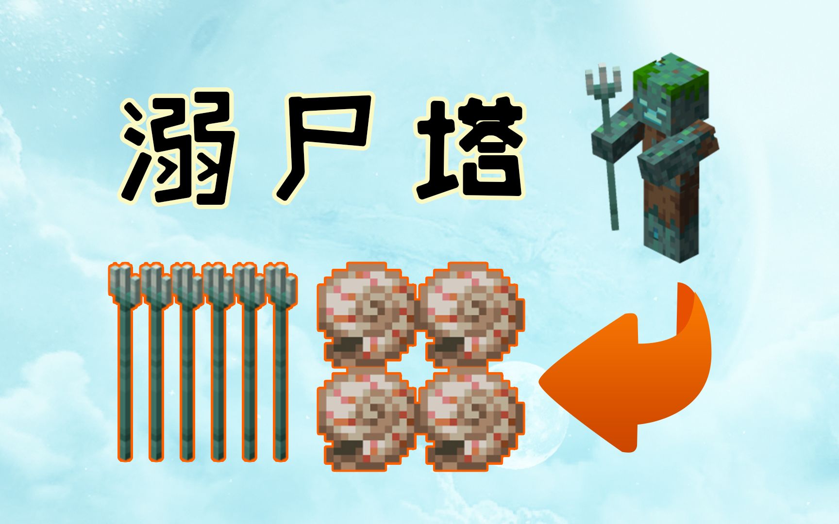 ...生存建造非常有性价比溺尸塔-超实用系列-Minecraft1.16+我的世界