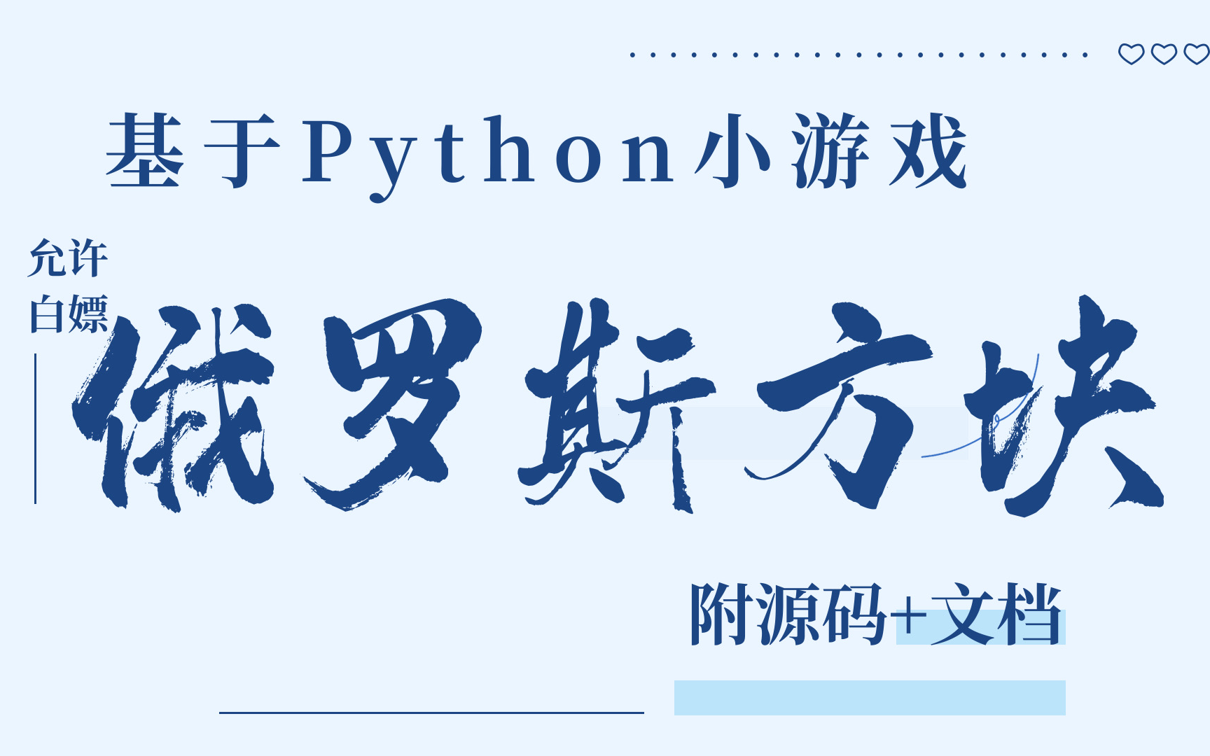 【Python游戏开发】利用Python轻松做出俄罗斯方块_小时候大家都玩...