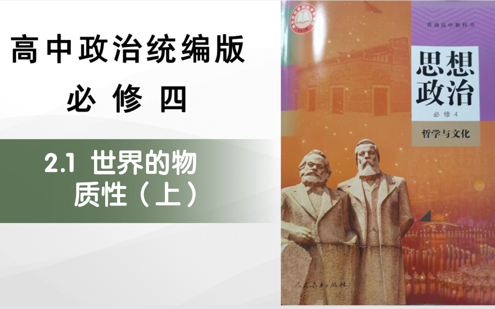 高中政治新教材必修四2.1世界的物质性(上)