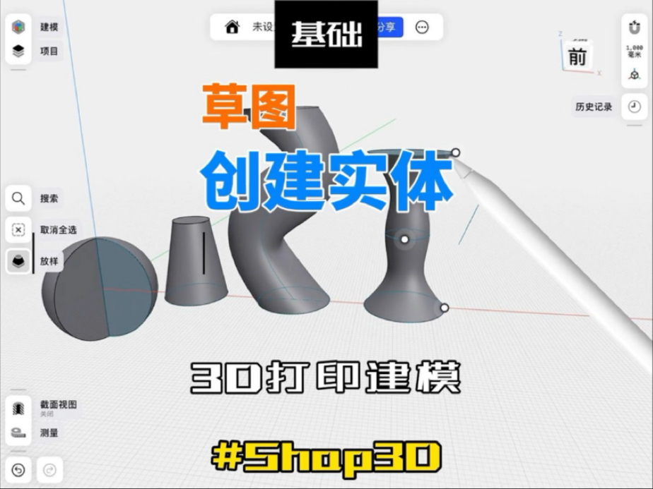 创建实体:Shapr3D建模基础教程
