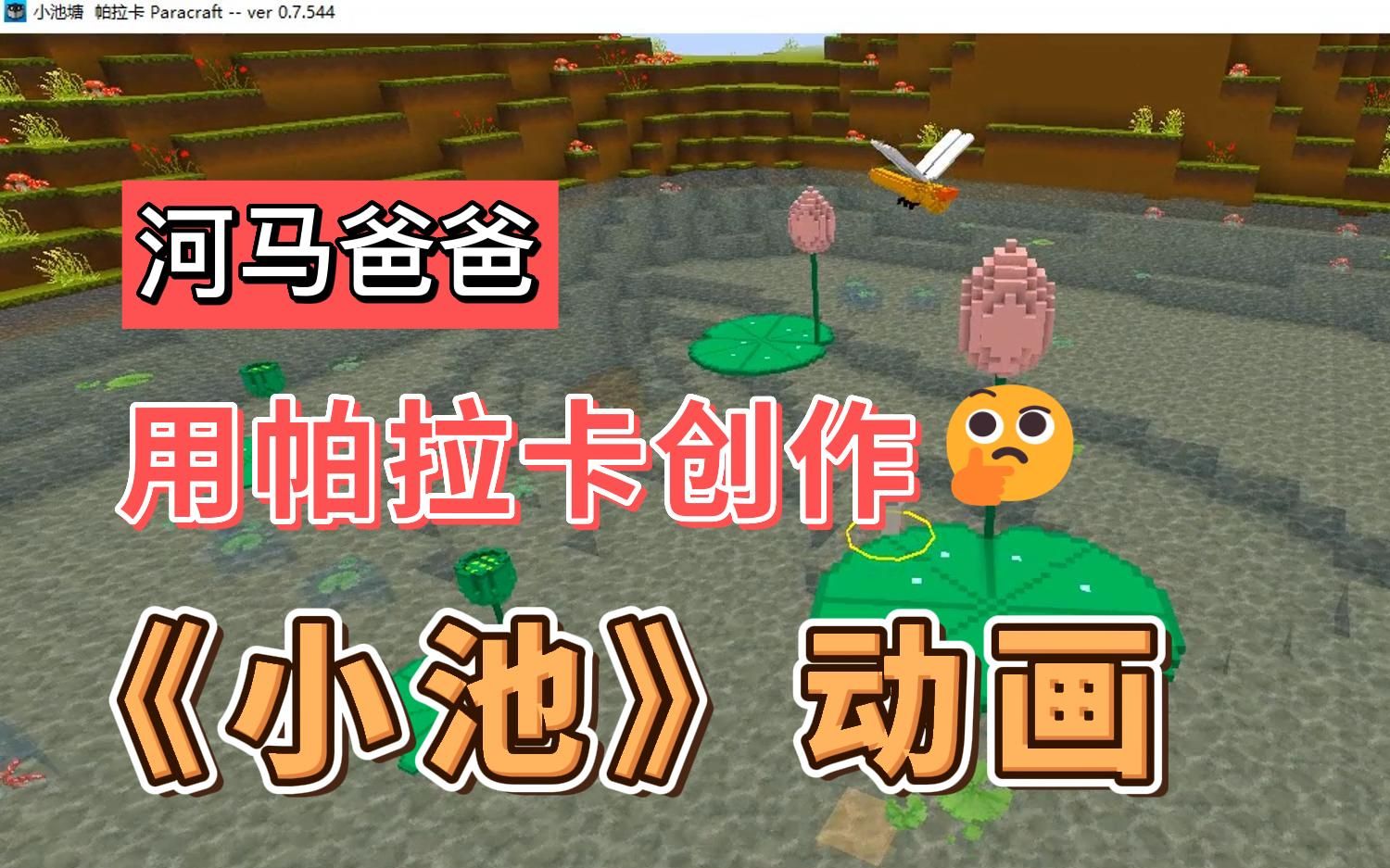 用帕拉卡Paracraft创作 3D动画 杨万里《小池》-中小学必背古诗词