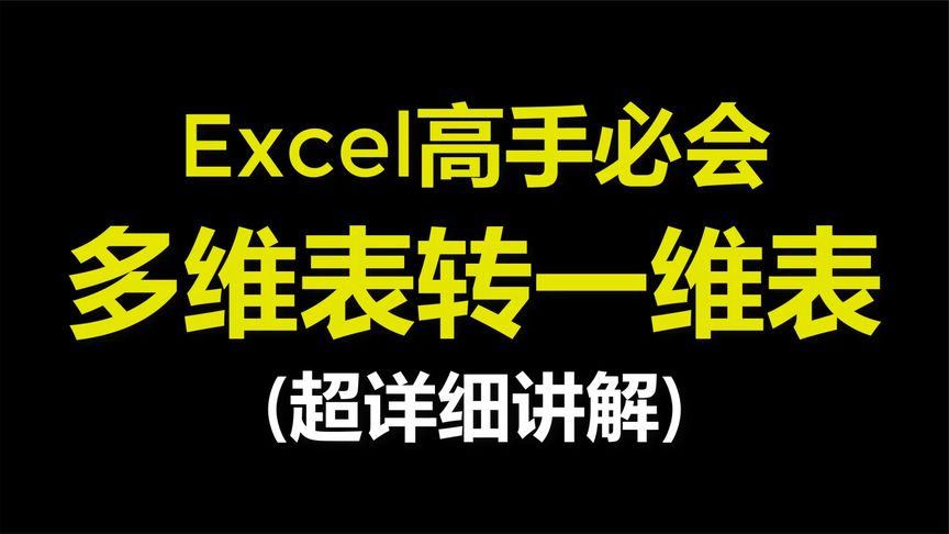 Excel教程多维表转一维表powerquery