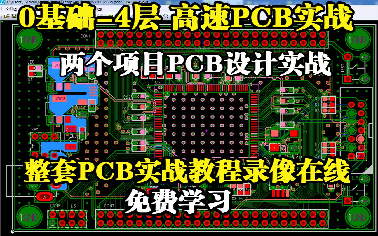 PADS9.5 多层板PCB设计实战视频教程 0基础-4层板实战课堂录像...