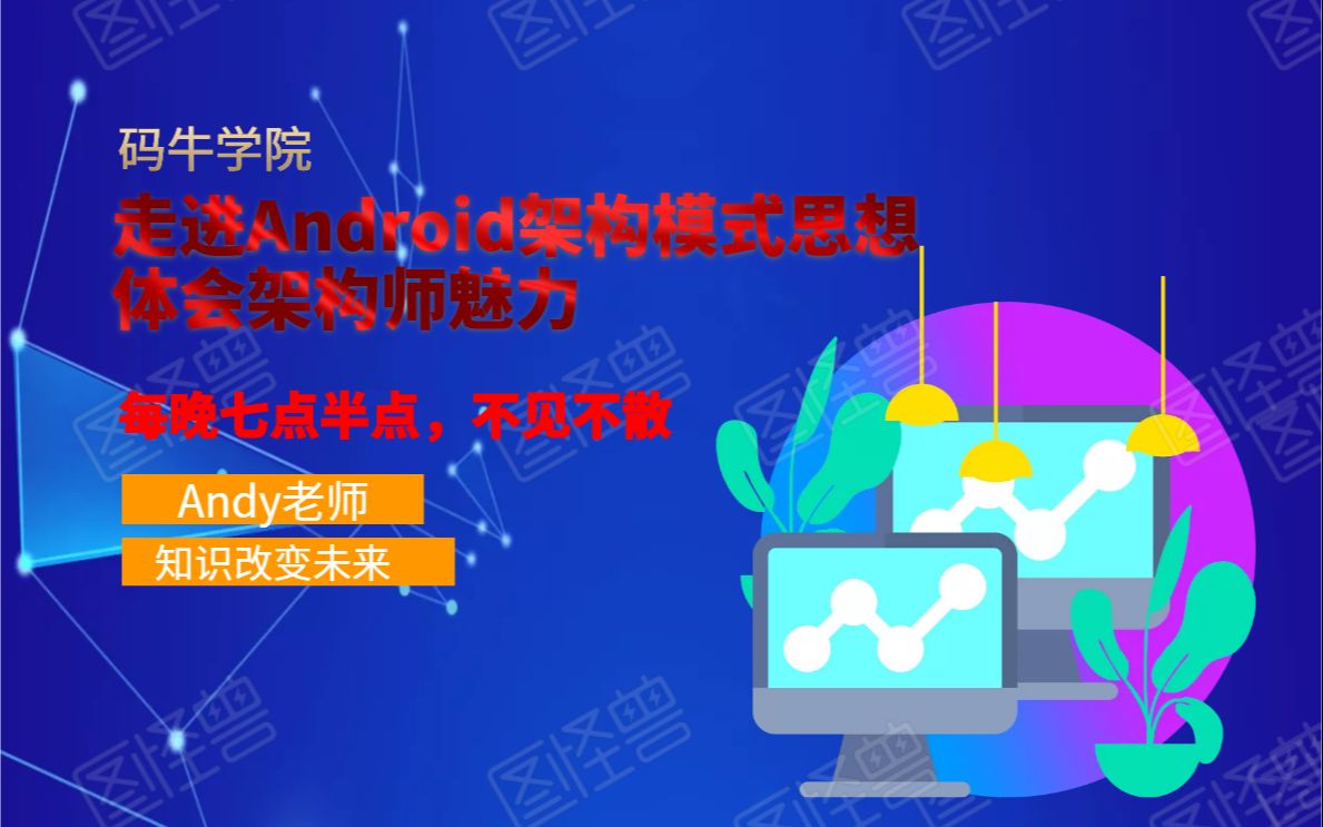 顶级Android程序员必经之路,Andy带你,顿悟架构师思想,体会架构的魅力