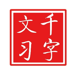 千文习字 